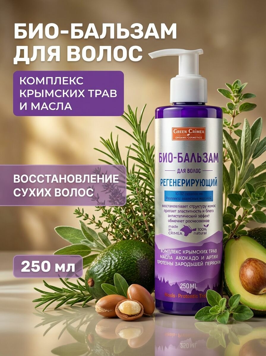 Био-бальзам для волос Регенерирующий для сухих и поврежденных волос на основе крымских трав и протеинов пшеницы, 250 мл