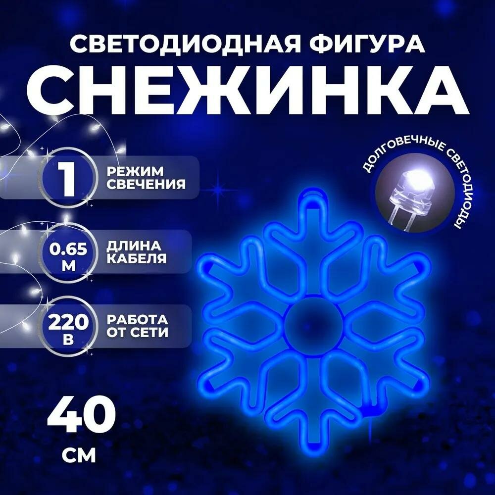 Горит звезда Снежинка Декор 40 см, фигуры с LED-освещением Luxor "Снежинка", 15x400x400 мм, размеры в упаковке 2x41x41 см, вес 0.6 кг, упаковка 1 шт x Свет Снежинки