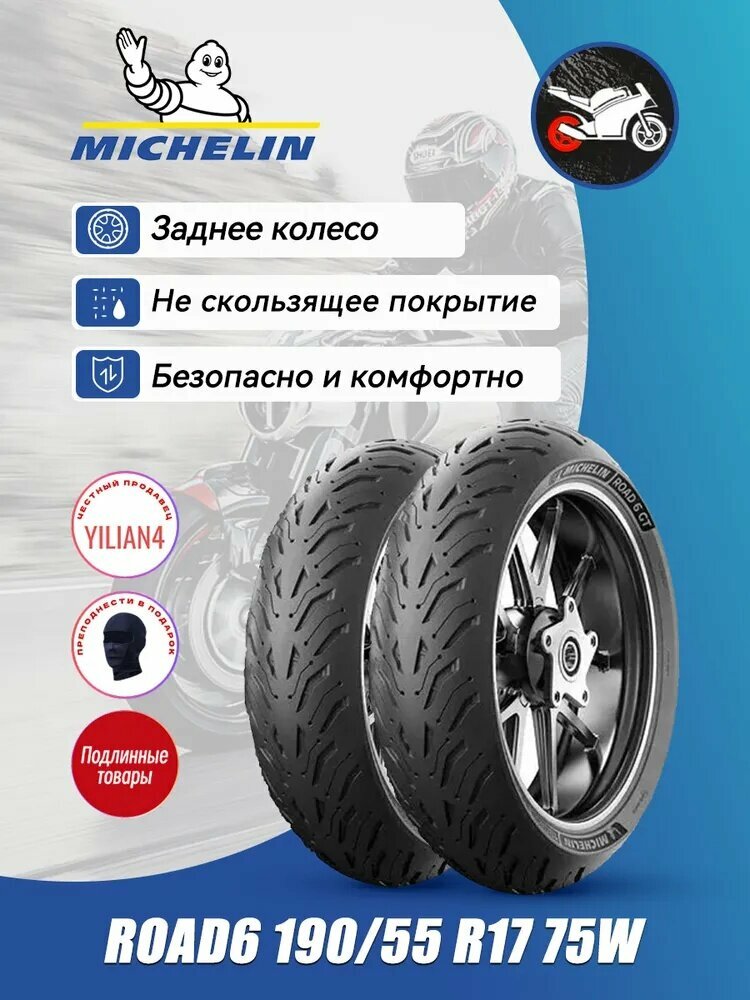 MICHELIN шоссе Мотошины 190/55 R17 75 W Rear