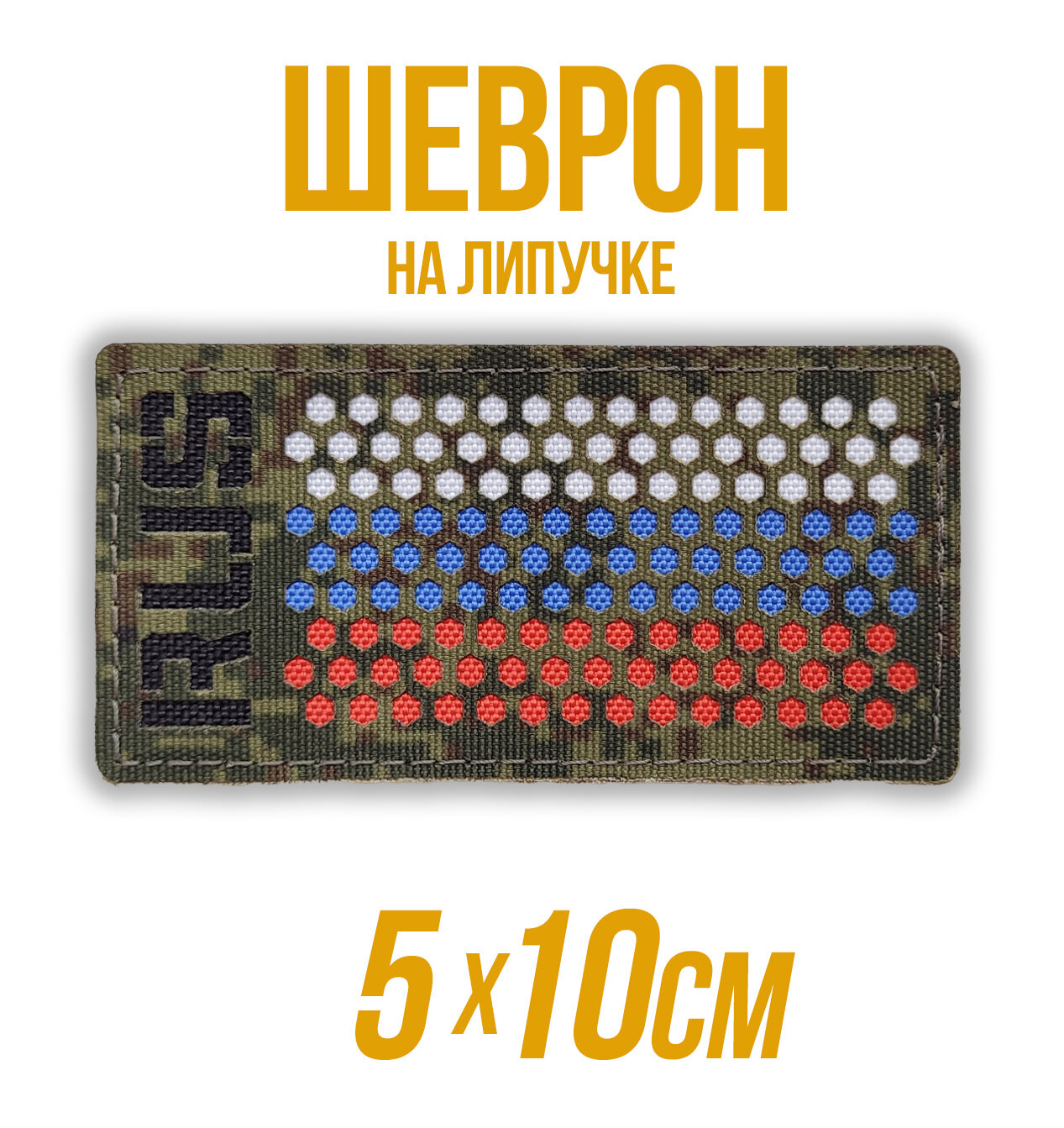 Шеврон на липучке, патч "Россия" (5х10см) (Соты) Пиксель, ЕМР