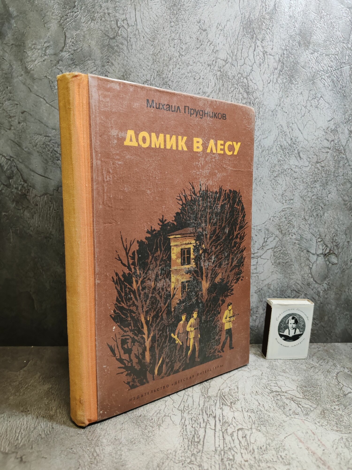 Домик в лесу. (1978 г.)