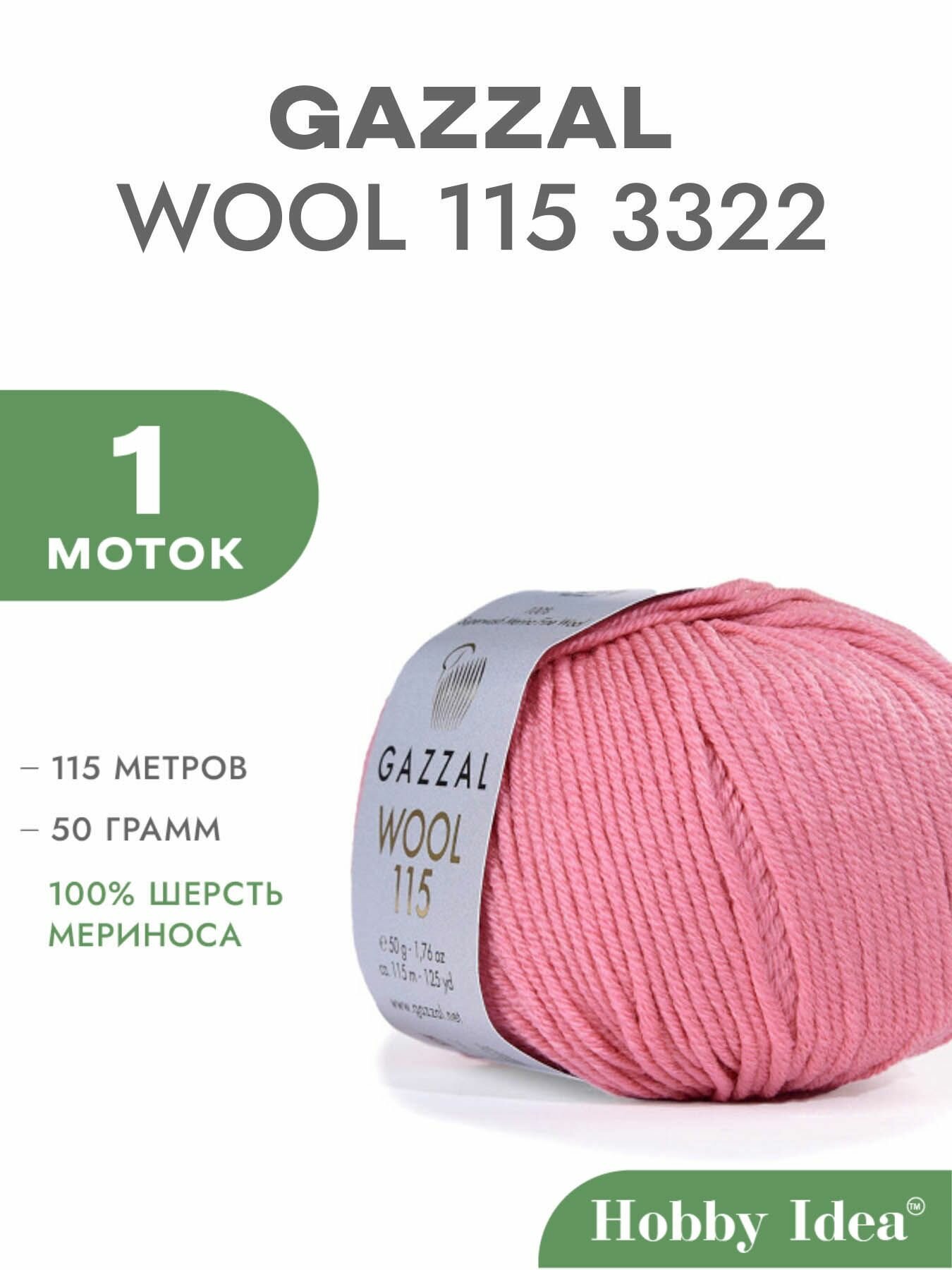 Пряжа Gazzal Wool 115 3322 Пыльная роза 1 моток (Мериносовая шерсть Газзал Вул 115)