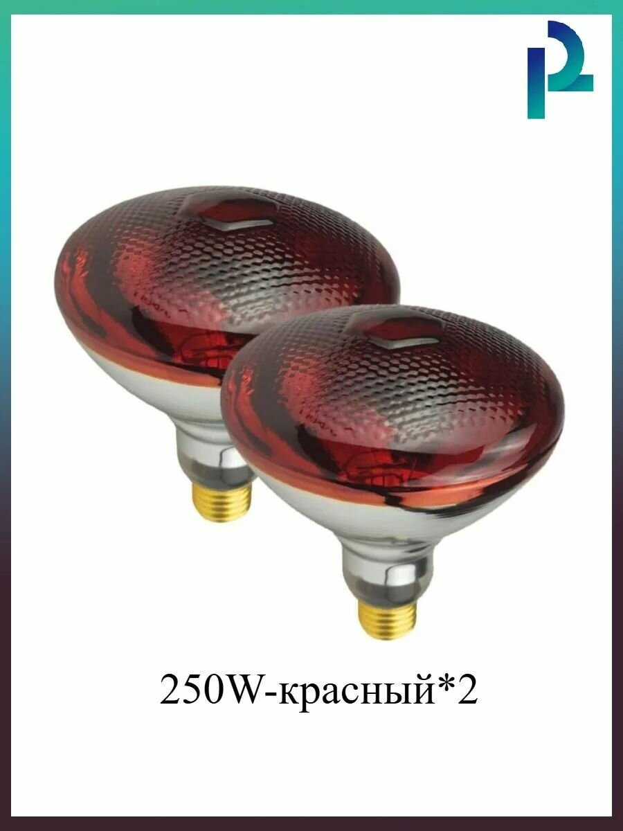 Лампа инфракрасная для обогрева кур, щенков, цыплят, свиней, курятника, брудера/ Лампочка галогенная для животных, растений и теплиц 250Вт Е27 - 2 шт