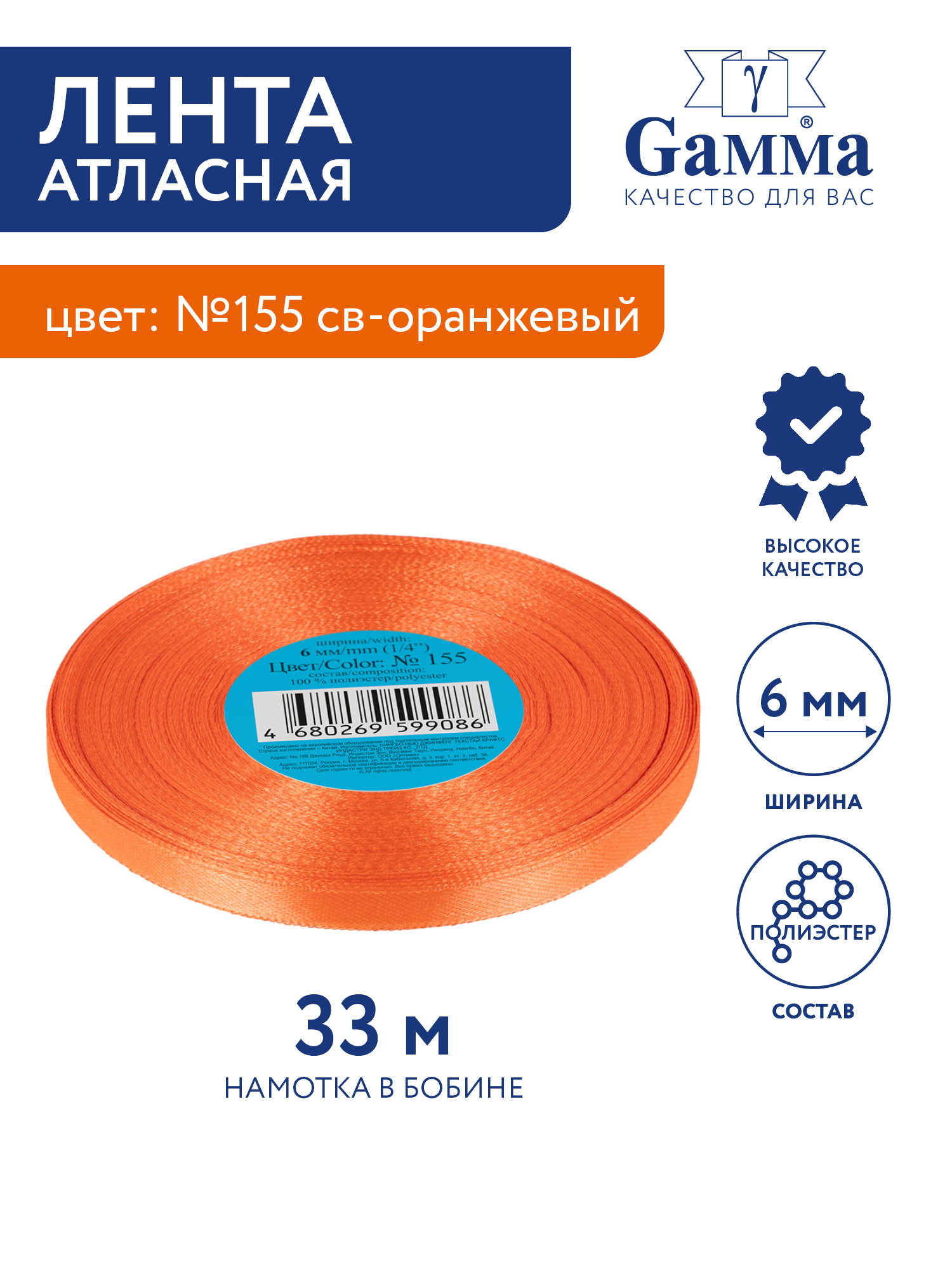 Лента атласная 6 мм "Gamma" 33 м №155 св-оранжевый