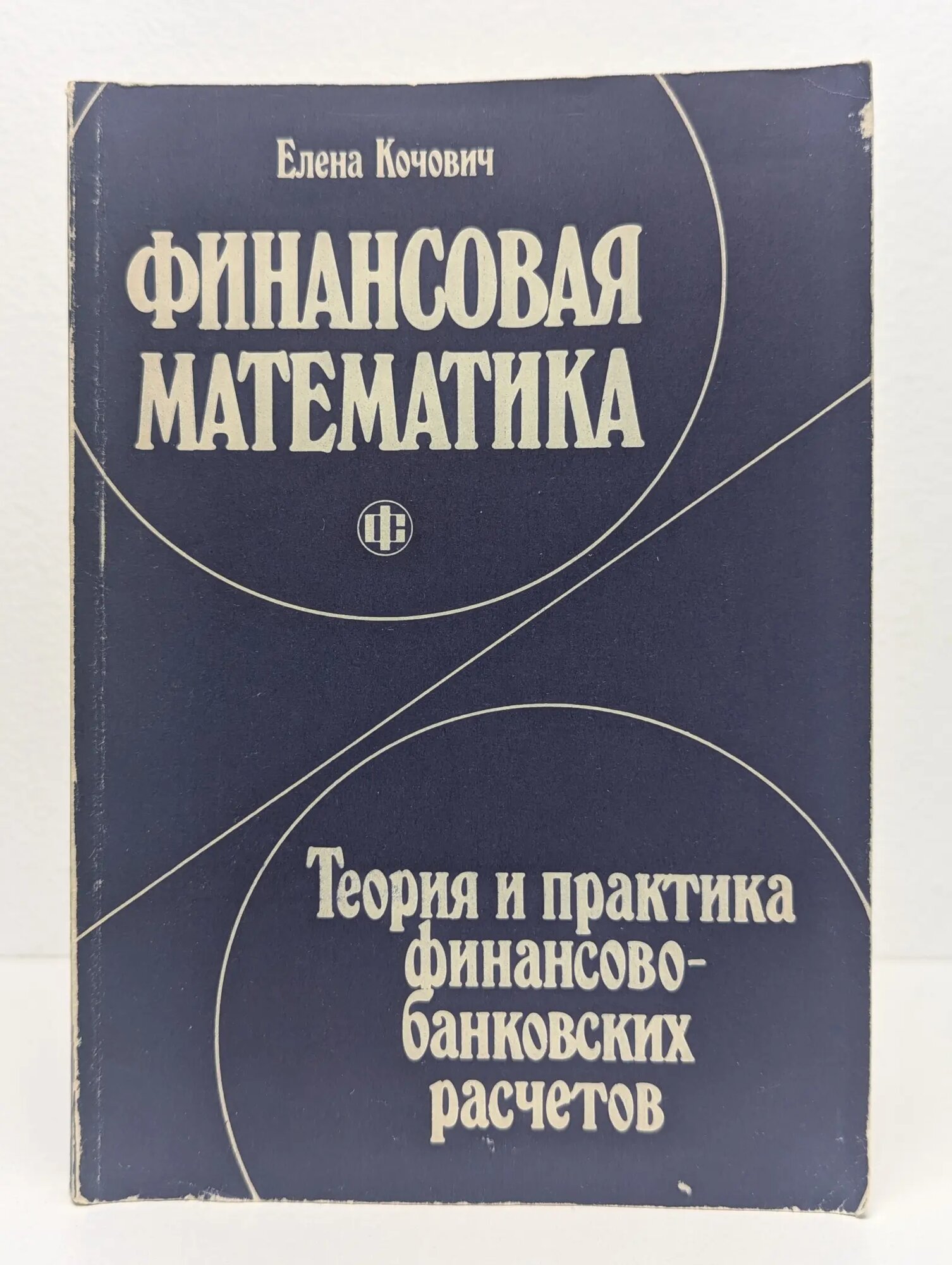 Финансовая математика. Теория и практика финансово-банковских расчетов Кочович Елена 1994