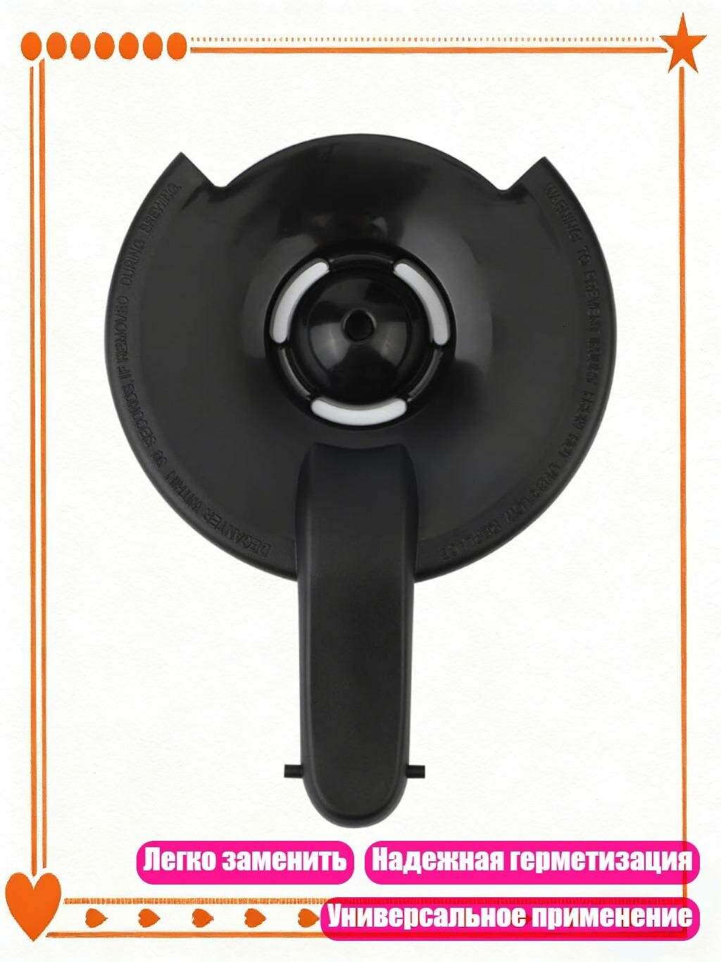 Крышка для кофейника, термостойкая, пластиковая