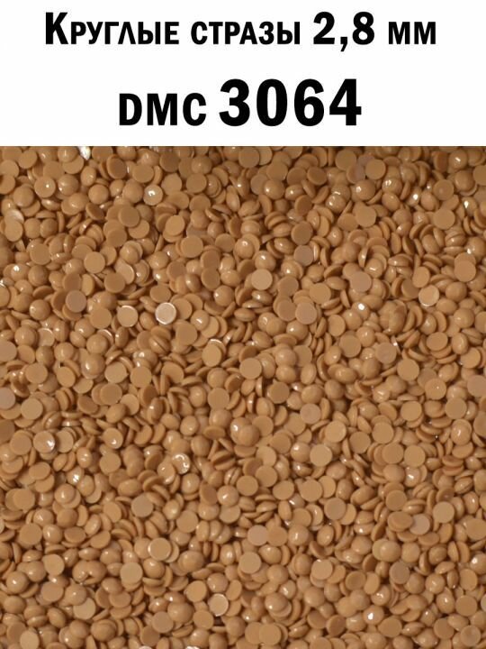 Стразы круглые для алмазной вышивки 2.8 мм. DMC-3064