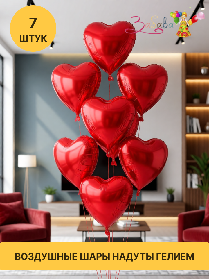 Шары воздушные с гелием. Шарики воздушные под потолок, набор "Сердца", 7 штук, красные