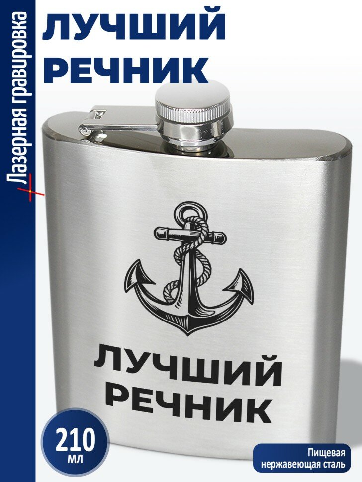 Фляжка "Лучший речник"