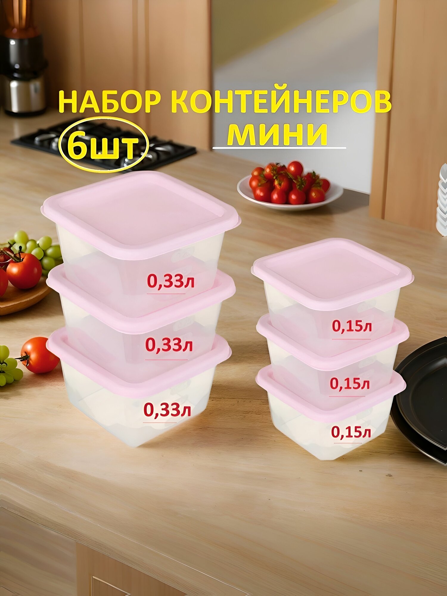 Контейнеры для еды, емкость для хранения "мини" 6штук, 0,33л-3шт, 0,15л-3шт