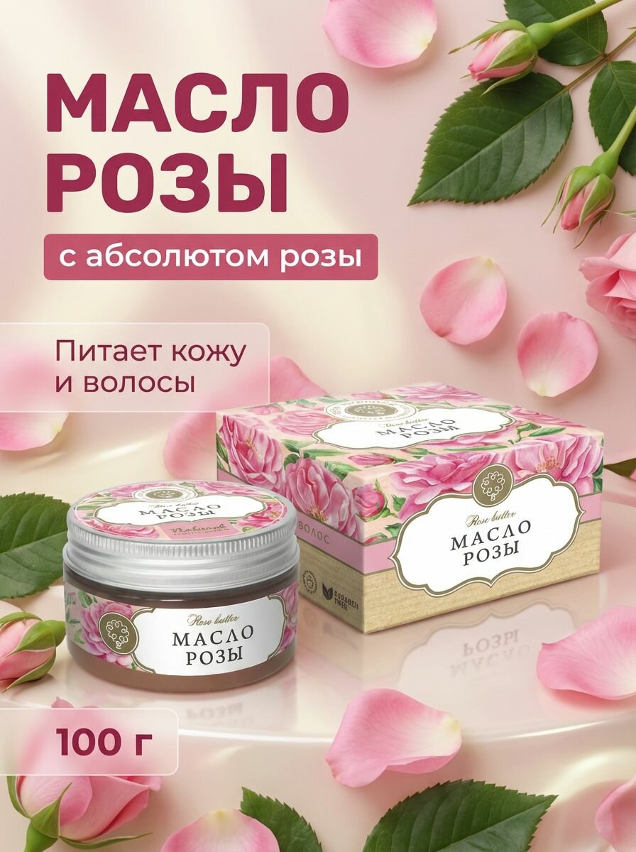 Масло розы натуральное питательное для лица тела и волос делает кожу нежной упругой 100 г