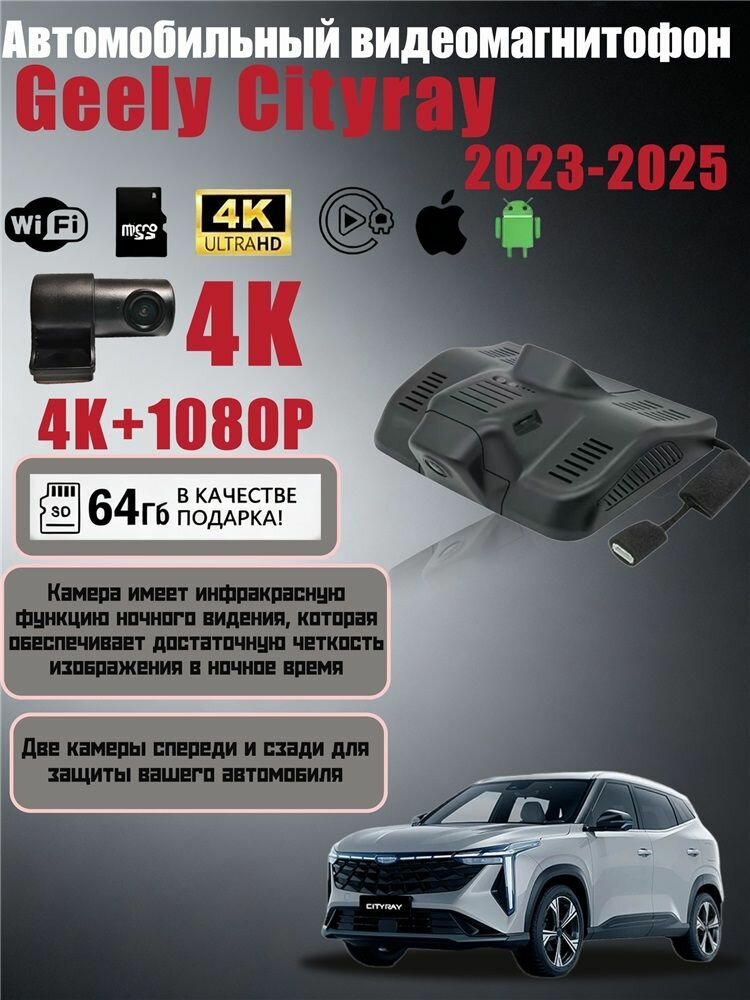 Видеорегистратор автомобильный для Geely Cityray Регистратор вождения/4K+1080P Двойная передняя и задняя камеры, Geely Cityray,4K+1080P,64Gчерно-серый