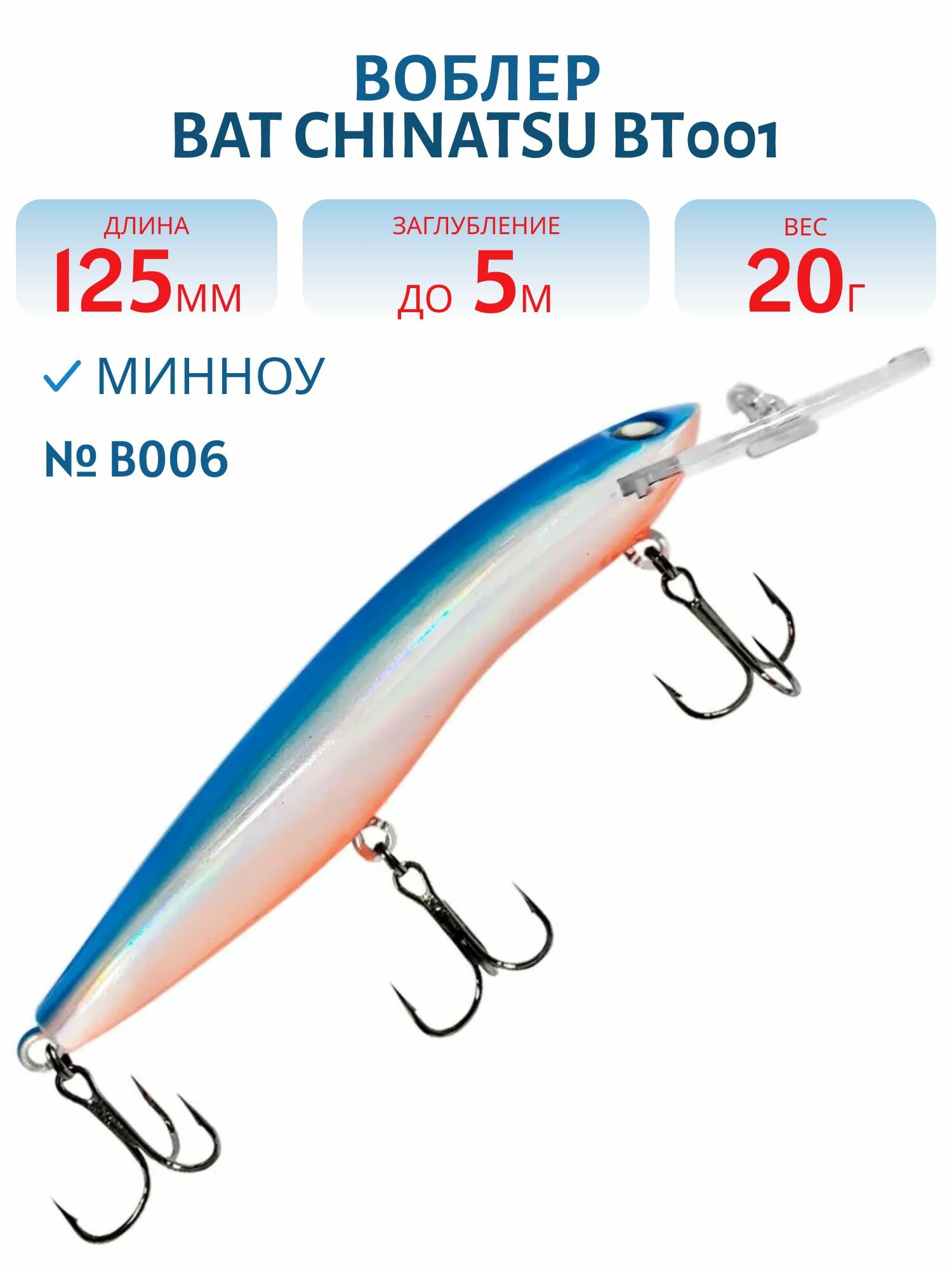Воблер BAT CHINATSU BT001 125 мм, 20 гр. заглубление 5 м Цвет B006
