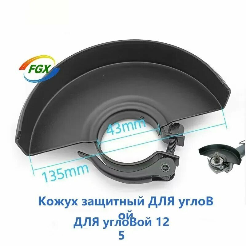 Кожух для УШМ 125мм защитный/адаптер для ушм