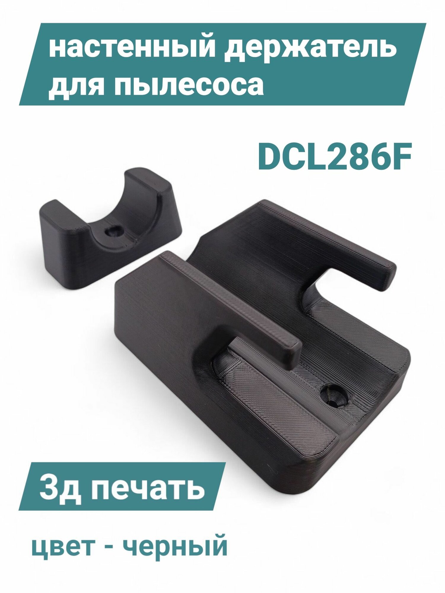 Настенный держатель для пылесоса DCL286F черный