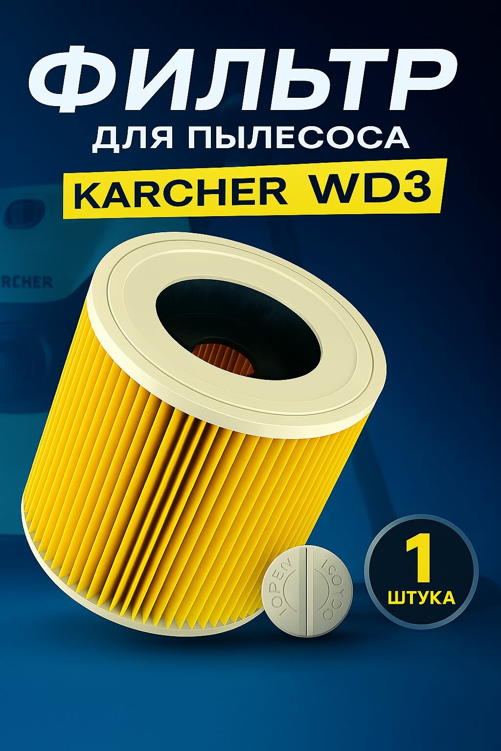 Чистота. рум фильтр для пылесоса Керхер Karcher WD3, WD3 Premium, WD2 Plus