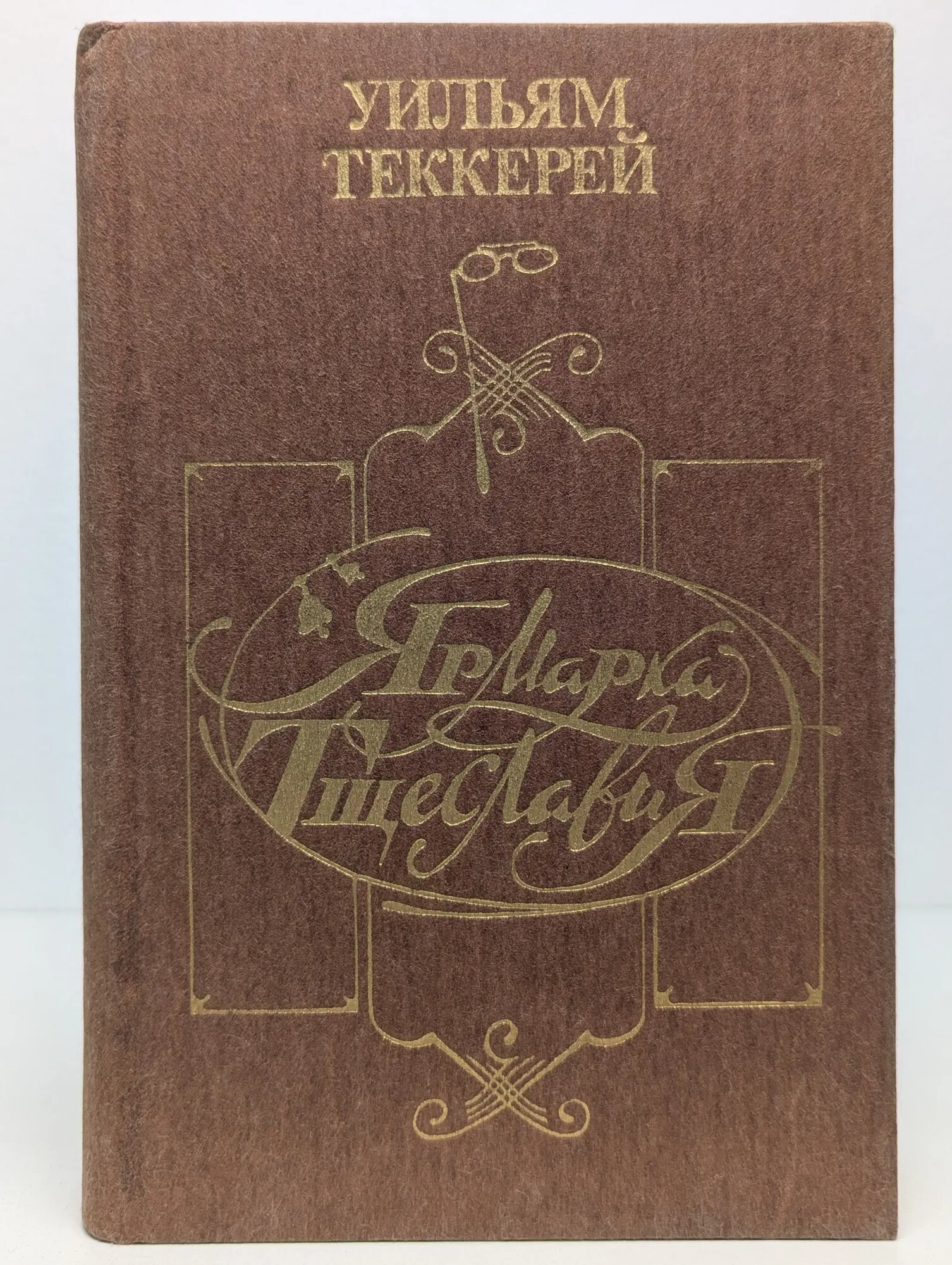 Ярмарка тщеславия. Роман без героя. Том 1 Теккерей Уильям Мейкпис 1986