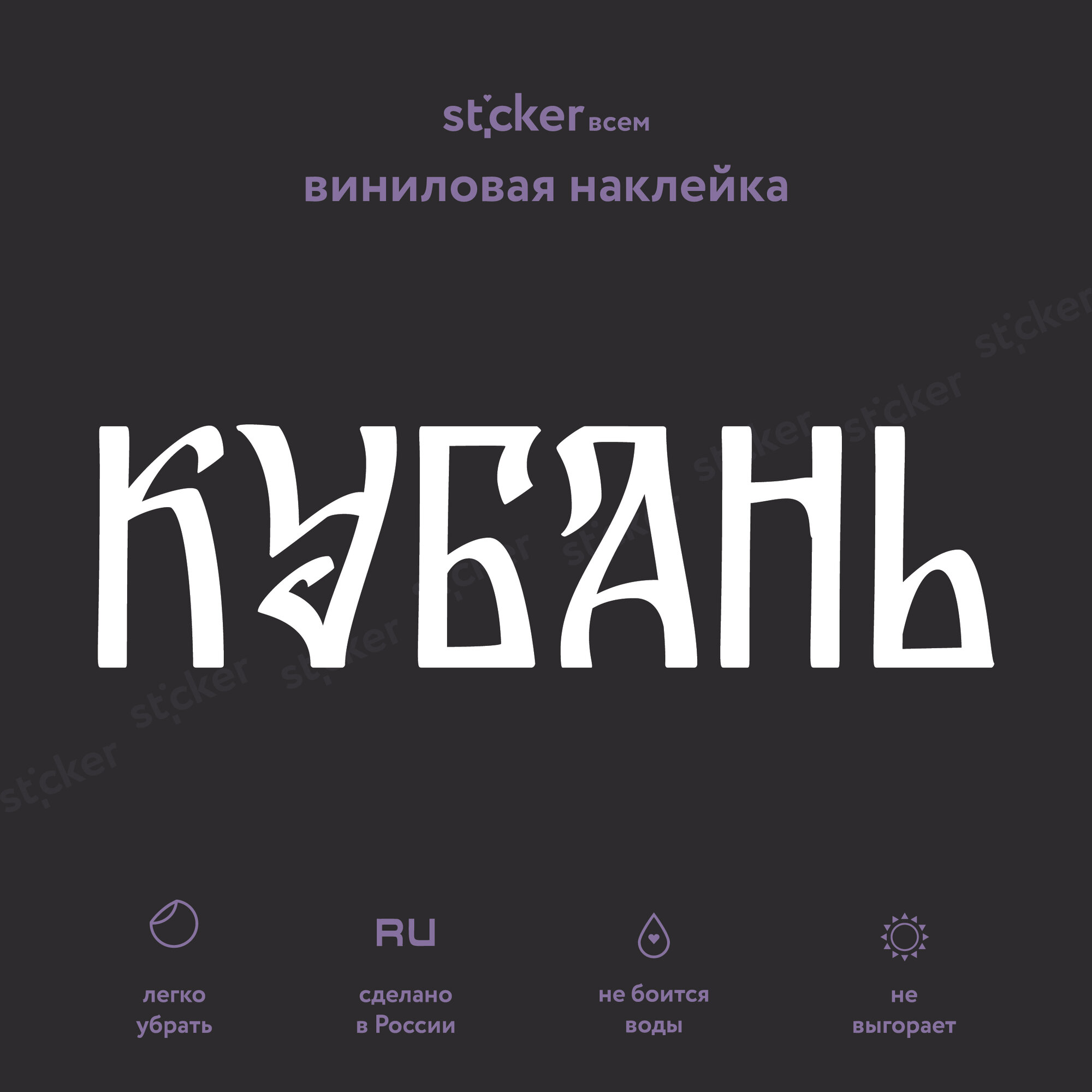 Наклейка "Кубань" 23х6 см белая