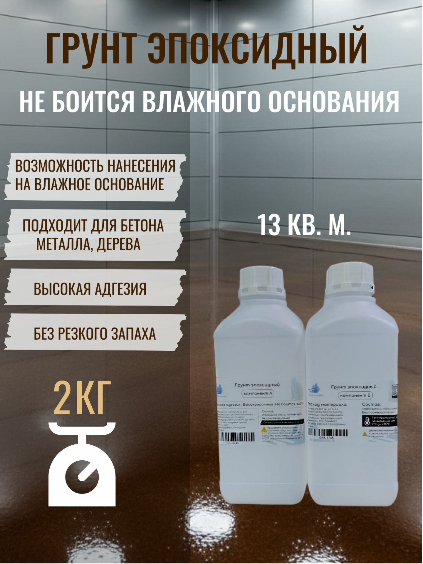 Грунтовка эпоксидная, грунт для бетона, для металла, для дерева 2кг