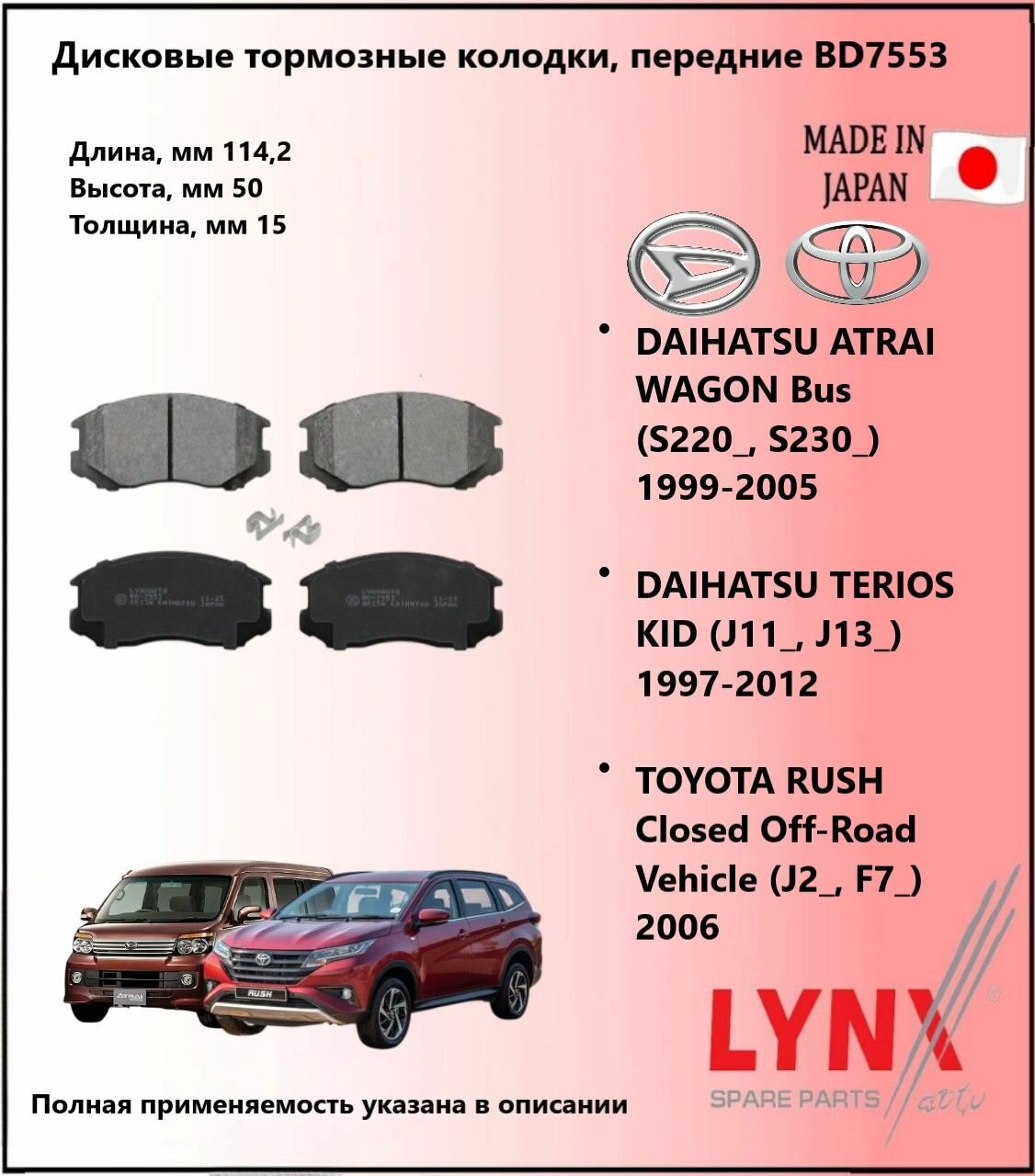 LYNXauto Колодки тормозные дисковые перед, дайхатсу териос кид / DAIHATSU TERIOS KID 1997-12, тойота руш / TOYOTA RUSH 2006-, BD7553