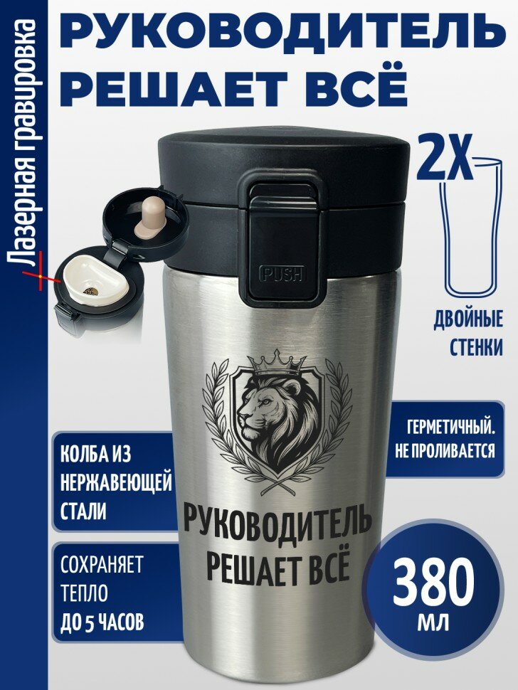 Термокружка "Руководитель решает всё"
