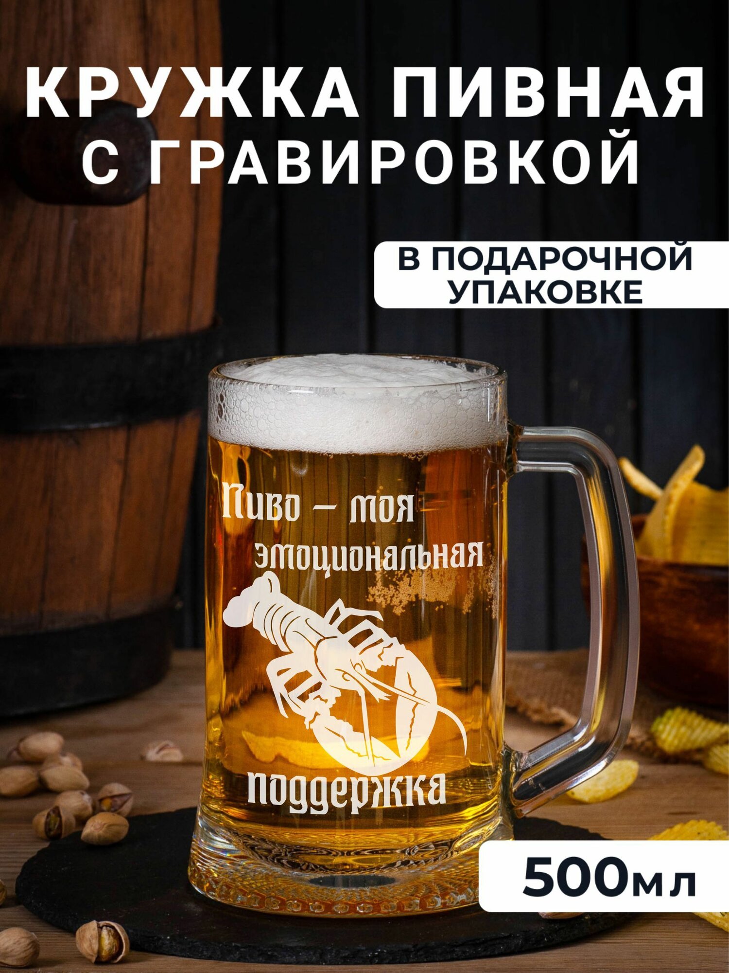 Пивная кружка с гравировкой Рак