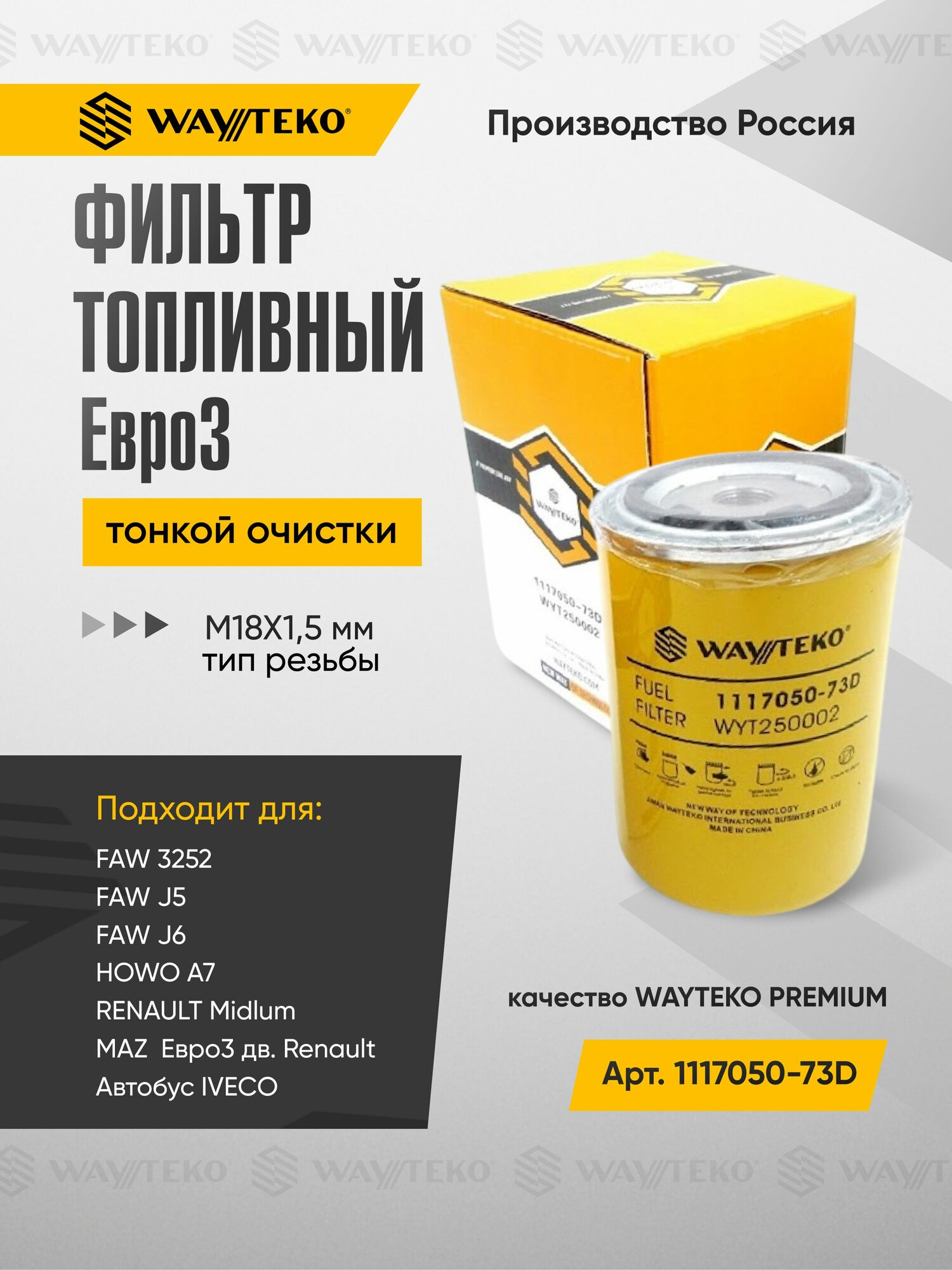 Фильтр топливный DCI11/E-TECH после 2000г/ Euro-3, MAZ Евро3 дв. Renault, резьба M18х1,5 мм качество от WAYTEKO PREMIUM Арт. 1117050-73D