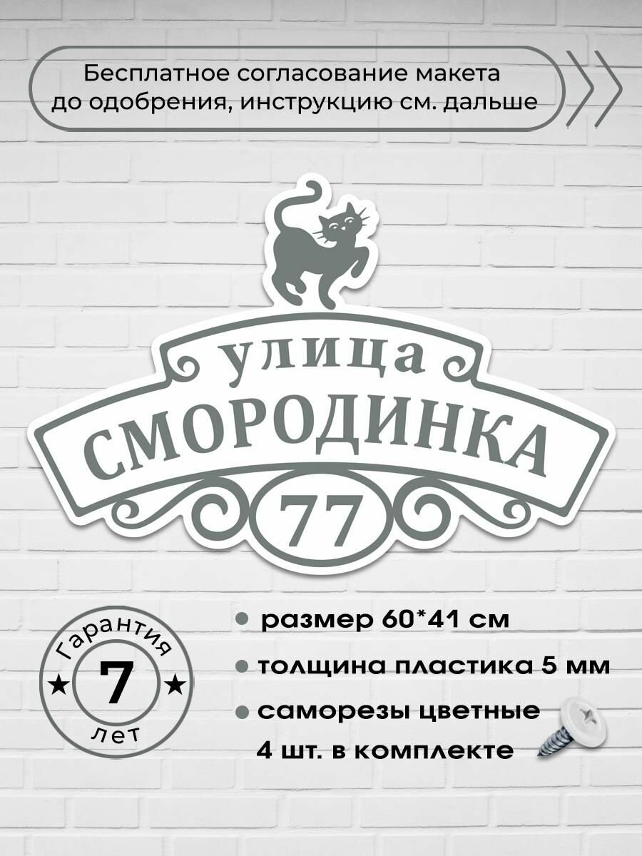 Адресная табличка с кошечкой, серая, 60х41 см.