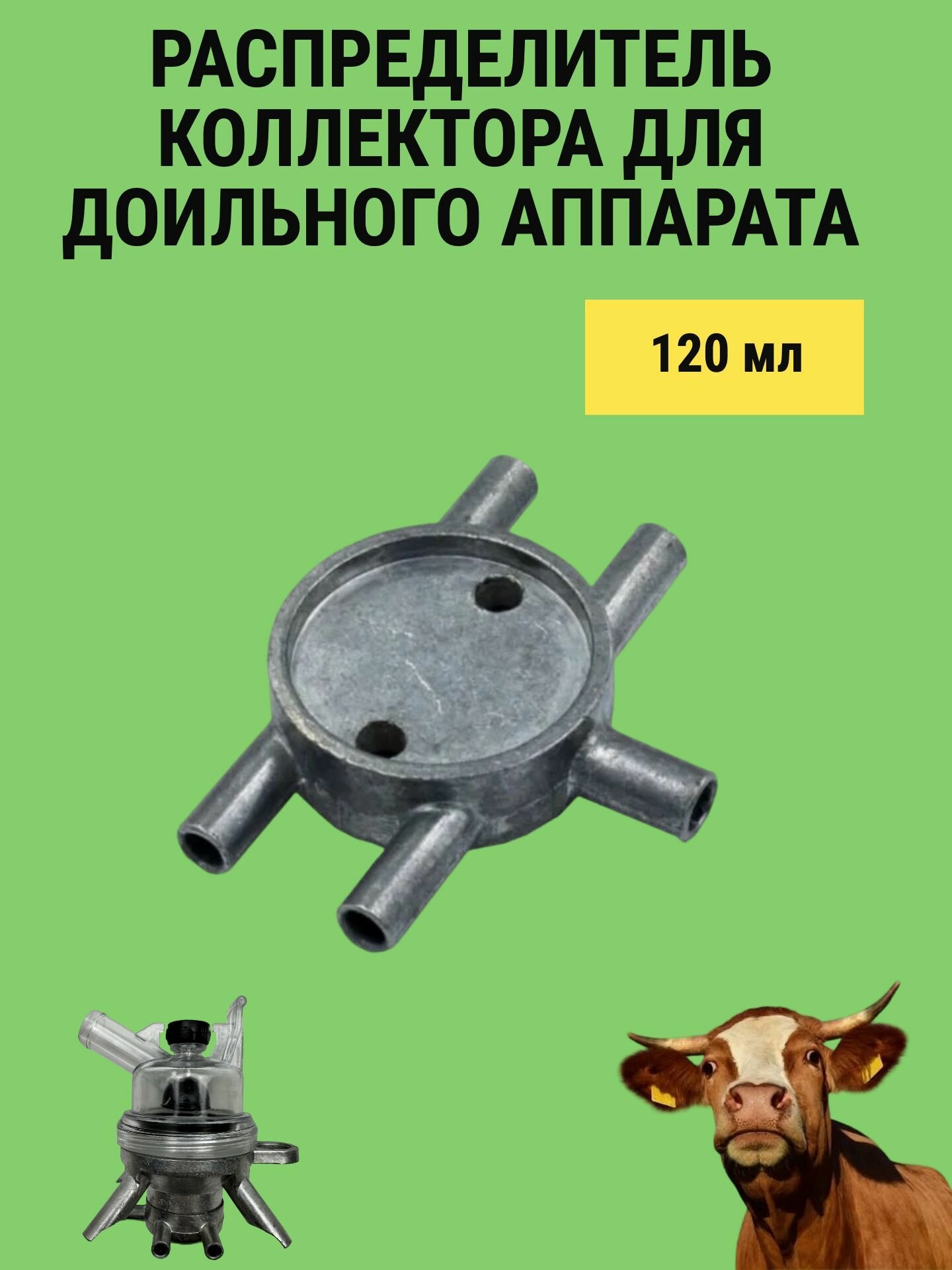 Распределитель коллектора V-120 для доильного аппарата
