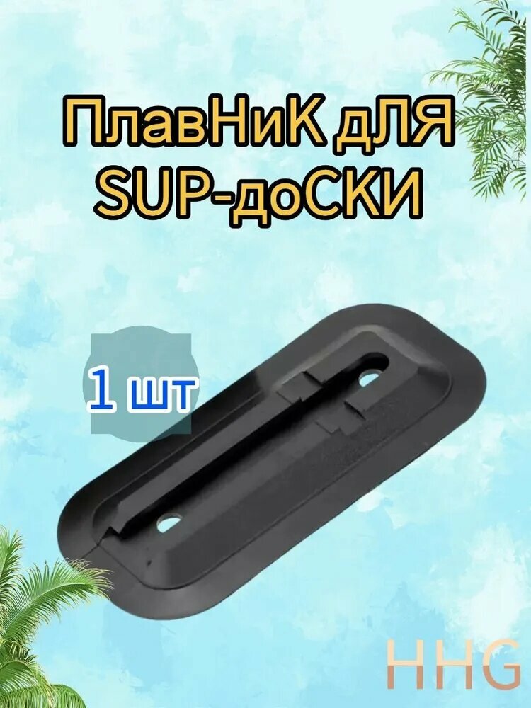 Плавник для SUP-доски