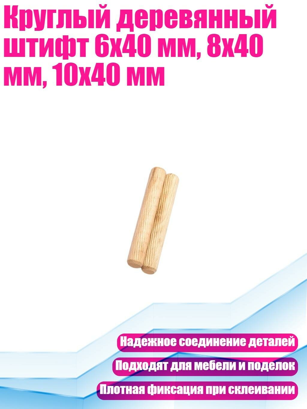 Круглый деревянный штифт 6x40 мм, 8x40 мм, 10x40 мм, 8ммх40мм