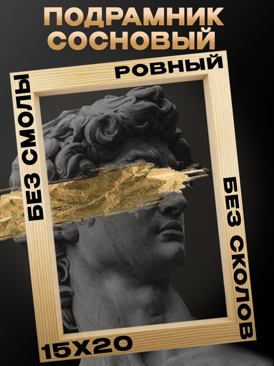 Подрамник деревянный 15x20