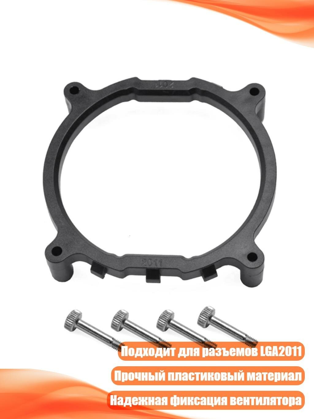 Крепление для вентилятора радиатора CPU под LGA 2011 для X299 X99 X79