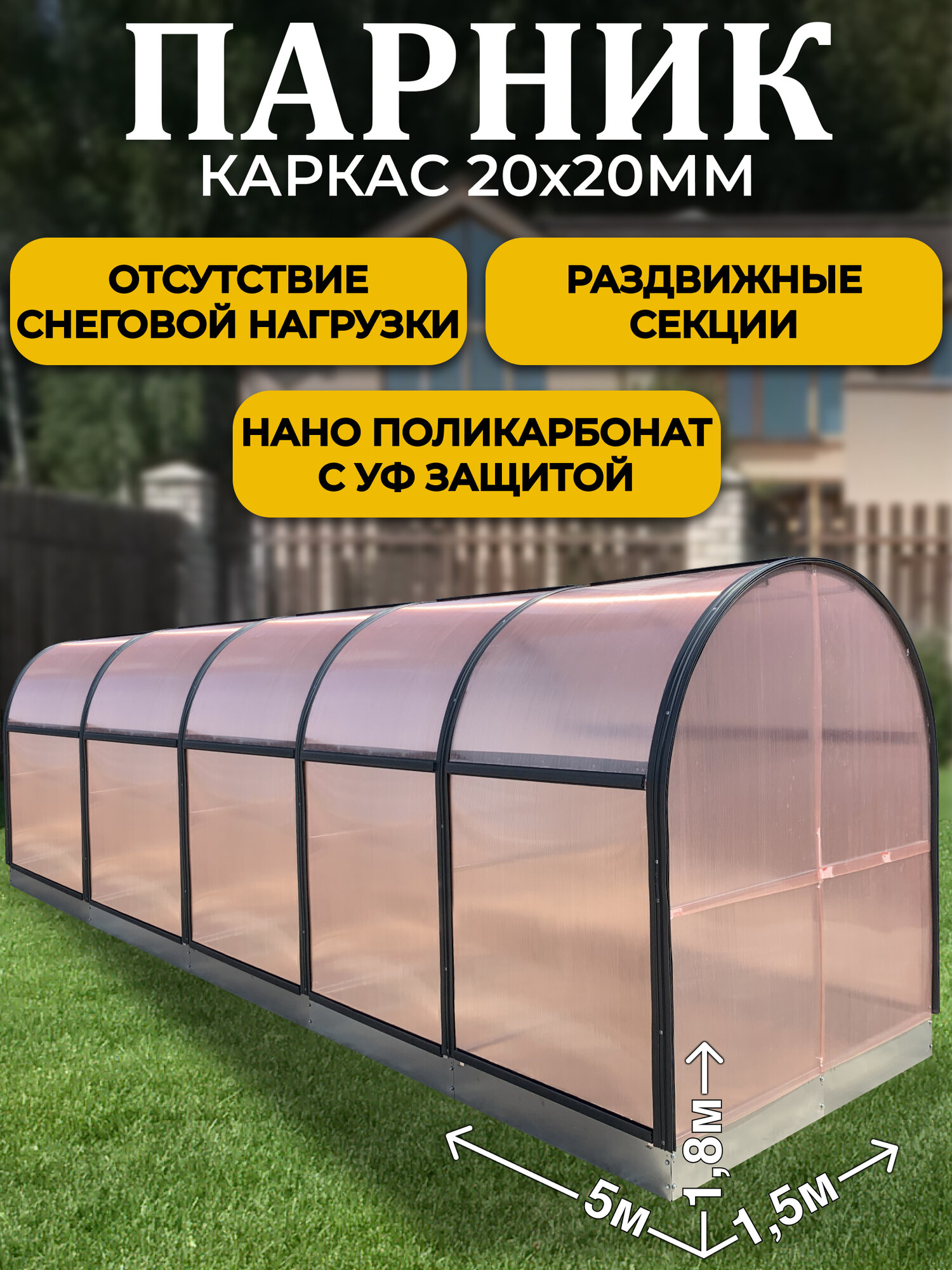 Парник ТМК Удача Плюс 1,5 х 5 х 1,8 м, поликарбонат Нано 4 мм, с оцинкованной грядкой