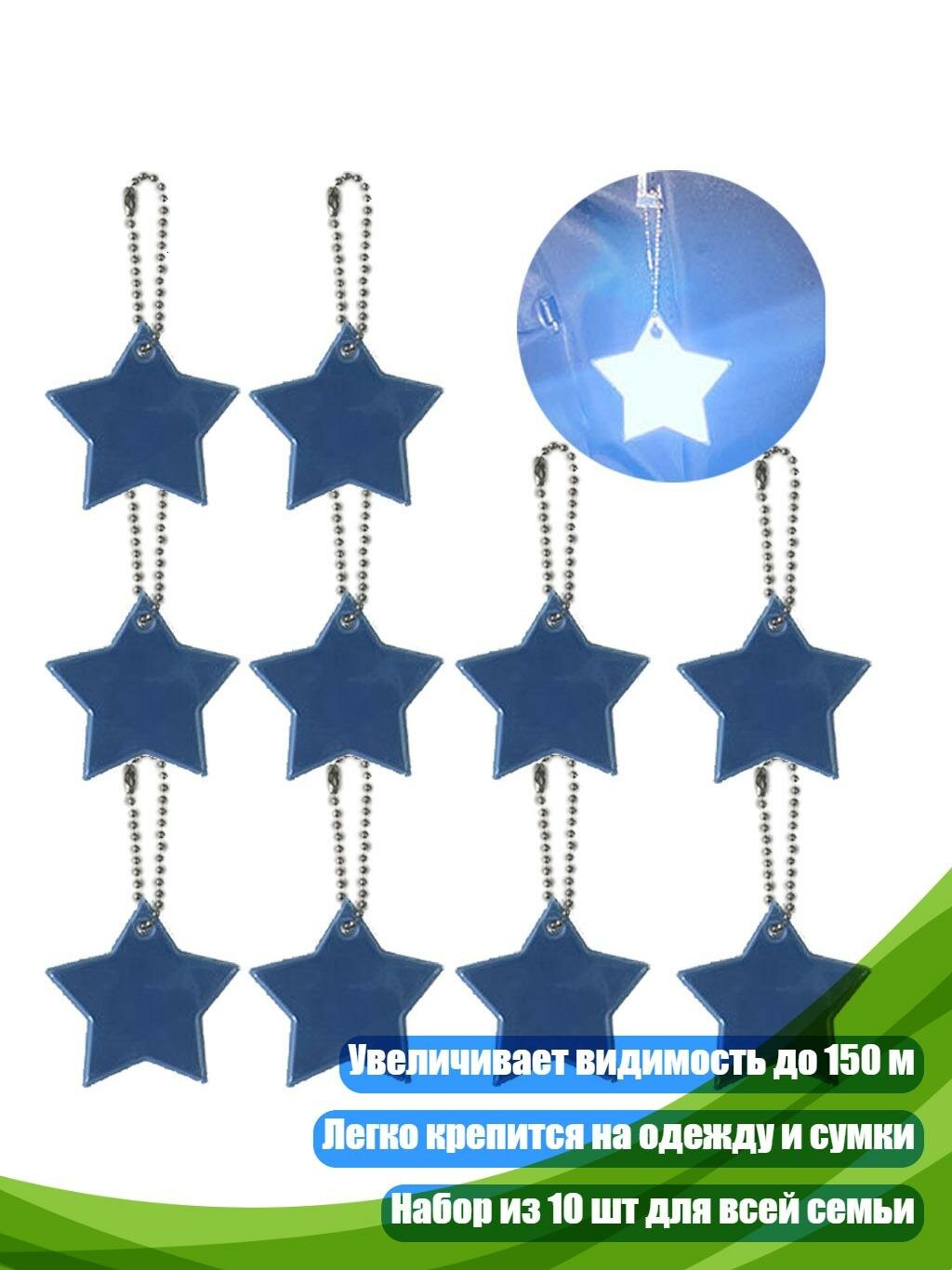 Набор брелков-рефлекторов, 10 шт, Светло-голубой