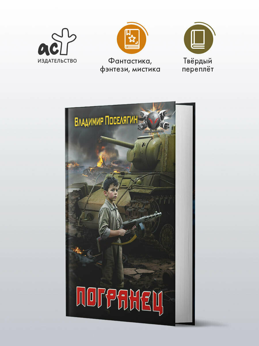 Погранец Владимир Поселягин книга от издательства АСТ Боевая фантастика