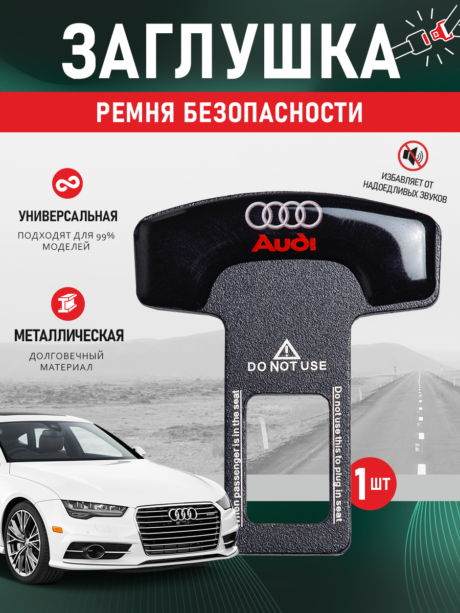 Заглушка ремня металлическая для автомобиля Ауди / Audi, 1 шт.