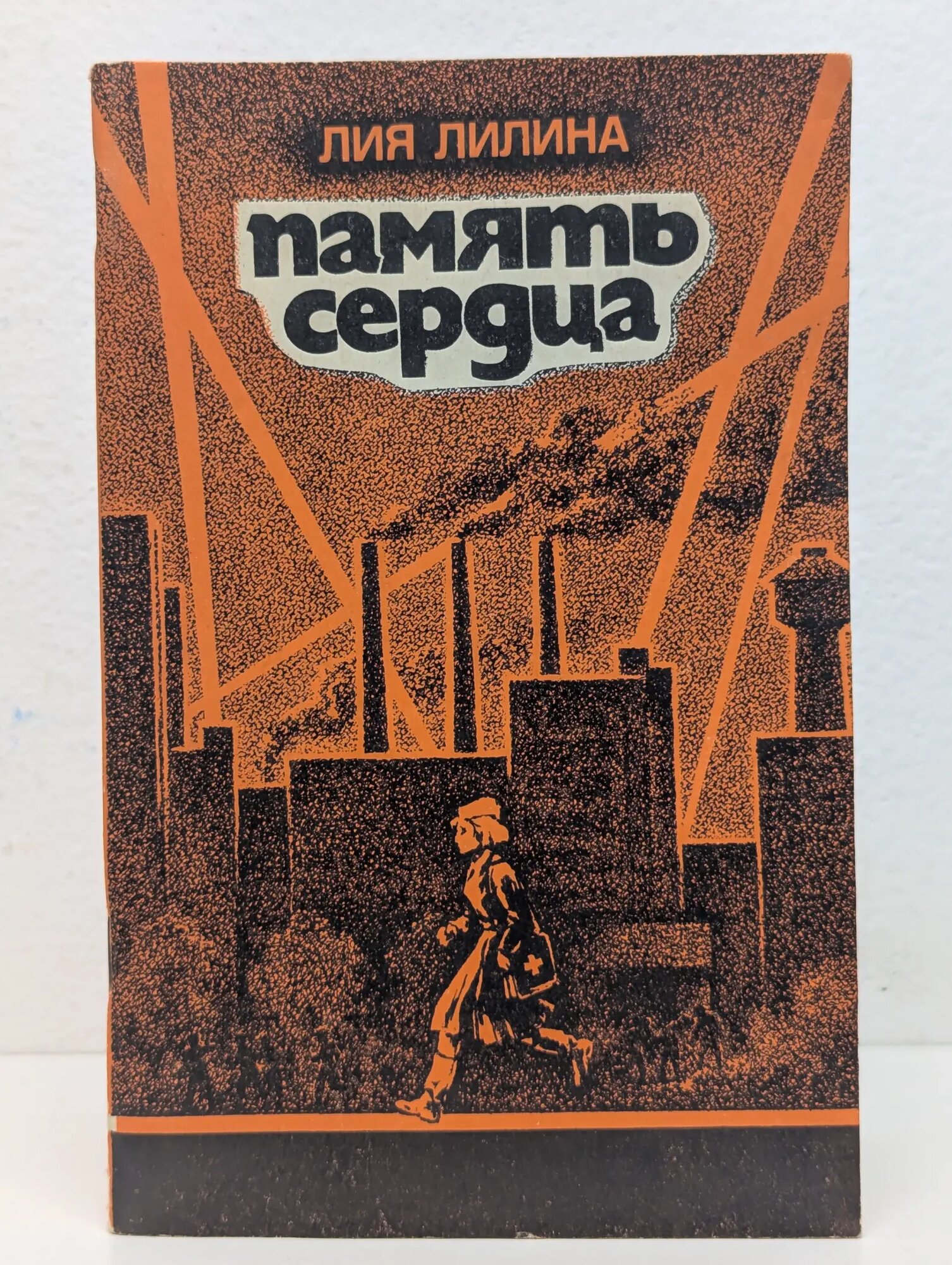 Память сердца Лилина Лия Львовна 1982