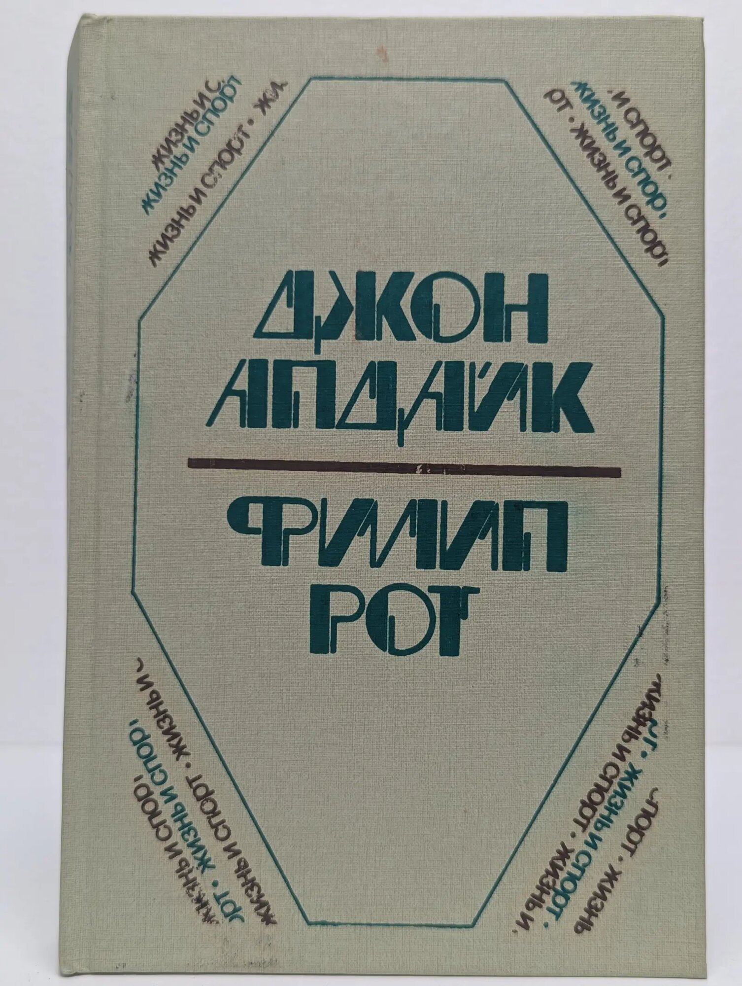 Дж. Апдайк, Ф. Рот. Романы. Кролик, беги. Она была такая хорошая Апдайк Джон, Рот Филип 1991