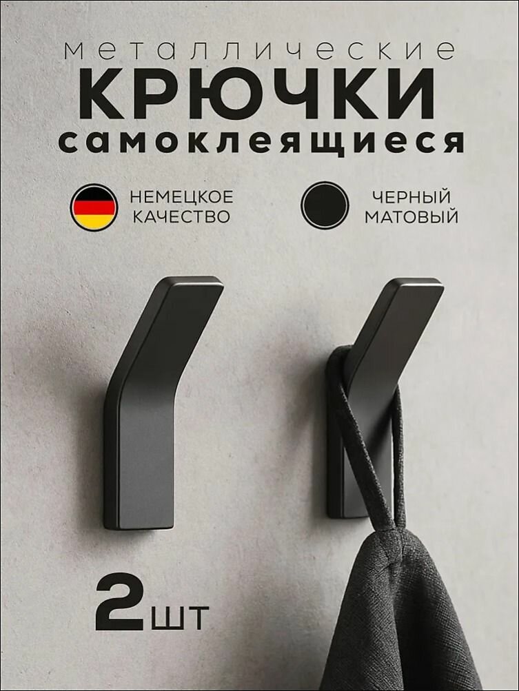 Крючки самоклеющиеся для полотенец в ванную кухню без сверления металлические черные 2 шт