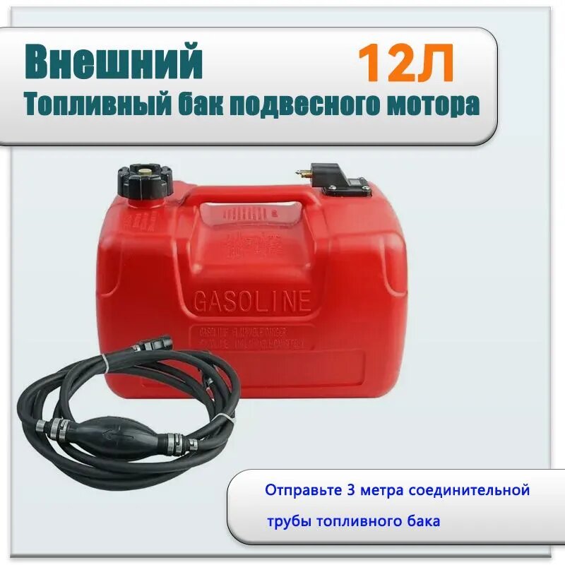 Топливный бак для лодочного мотора 12 л для подвесных моторов Yamaha, parsun, HIDEA, Hangkai, AIQIDI