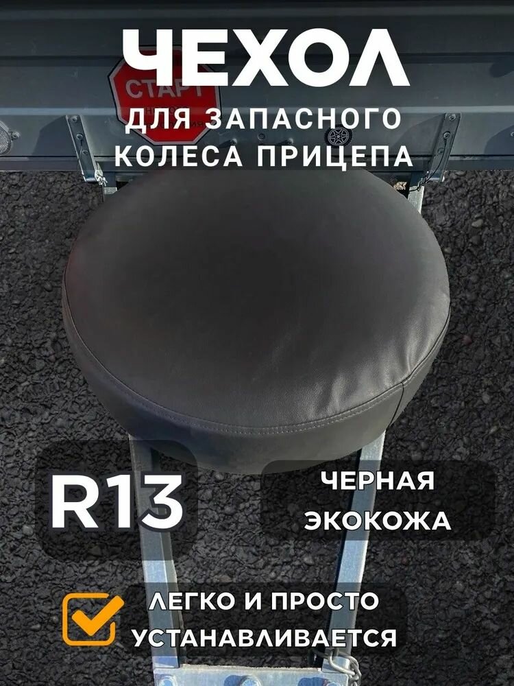 Чехол для запасного колеса из искусственной кожи ПВХ, для прицепа и внедорожника, диаметр 58-69 см (R13)