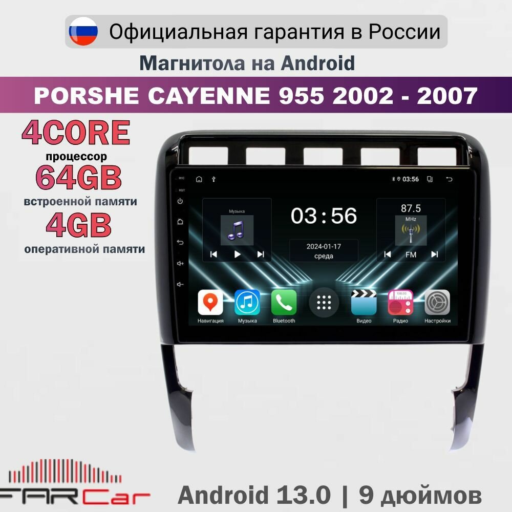 Магнитола Порше Кайен 2002-2007 на Android 13.0, PORSHE CAYENNE 955, 4+64Гб, комплект рамка + проводка, MR443M (S4f) - 9 дюймов
