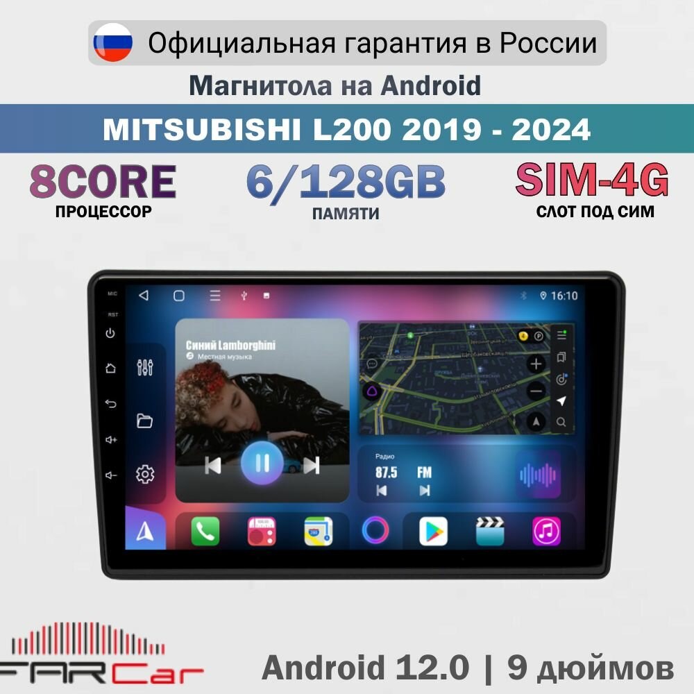 Магнитола Митсубиси Л200 2019-2024 на Android 13.0, Mitsubishi L200, 6+128Гб, QLED SIM 4G DSP CARPLAY, комплект рамка + проводка, SL3057M (S4f) - 9 дюймов