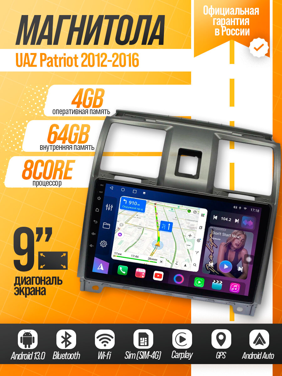 Магнитола УАЗ Патриот 2012-2016 на Android 13.0 / UAZ Patriot / 4+64Гб, 8 ядер, QLED SIM 4G DSP CARPLAY - 9 дюймов
