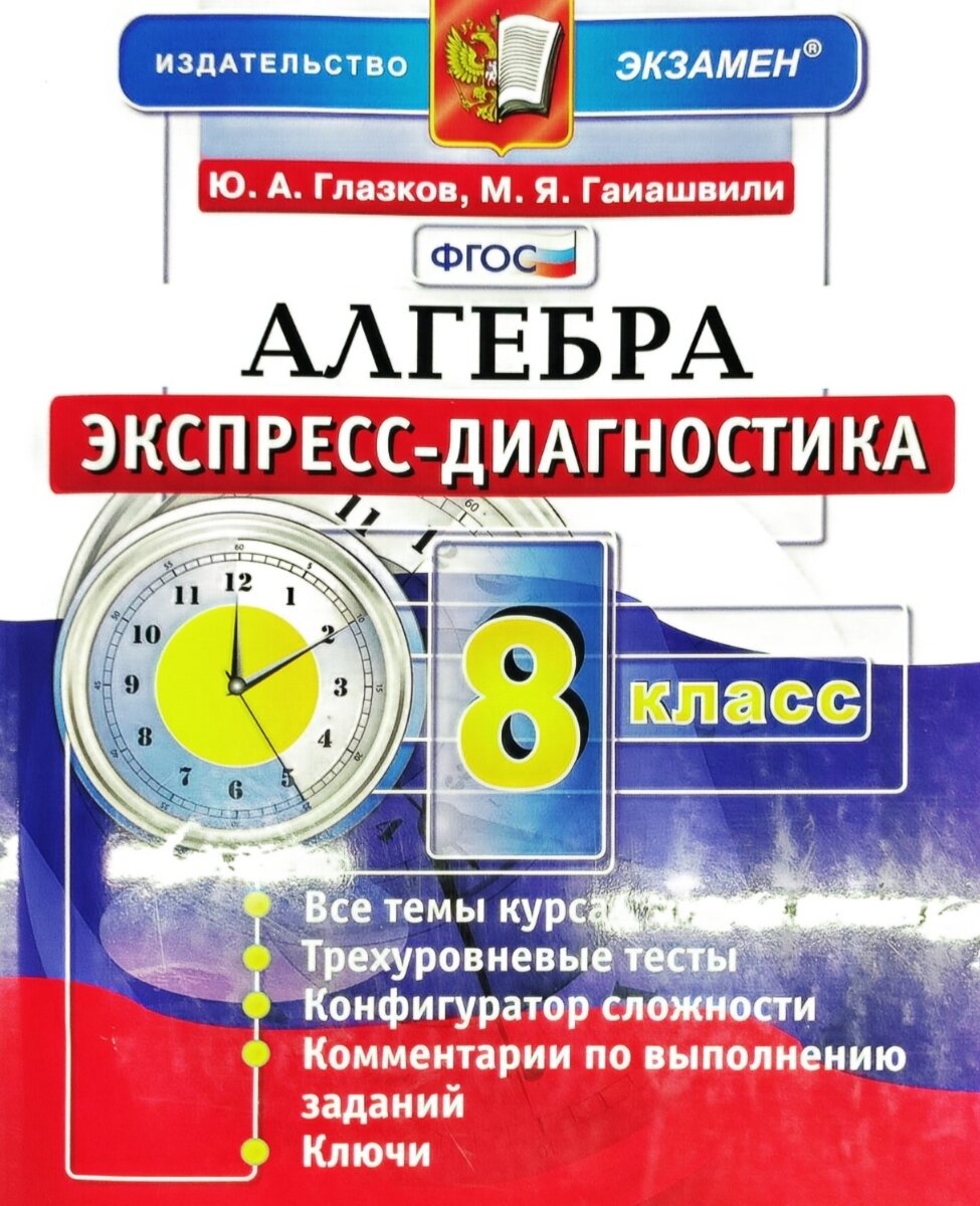 Алгебра 8 класс Экспресс -диагностика Электронная версия
