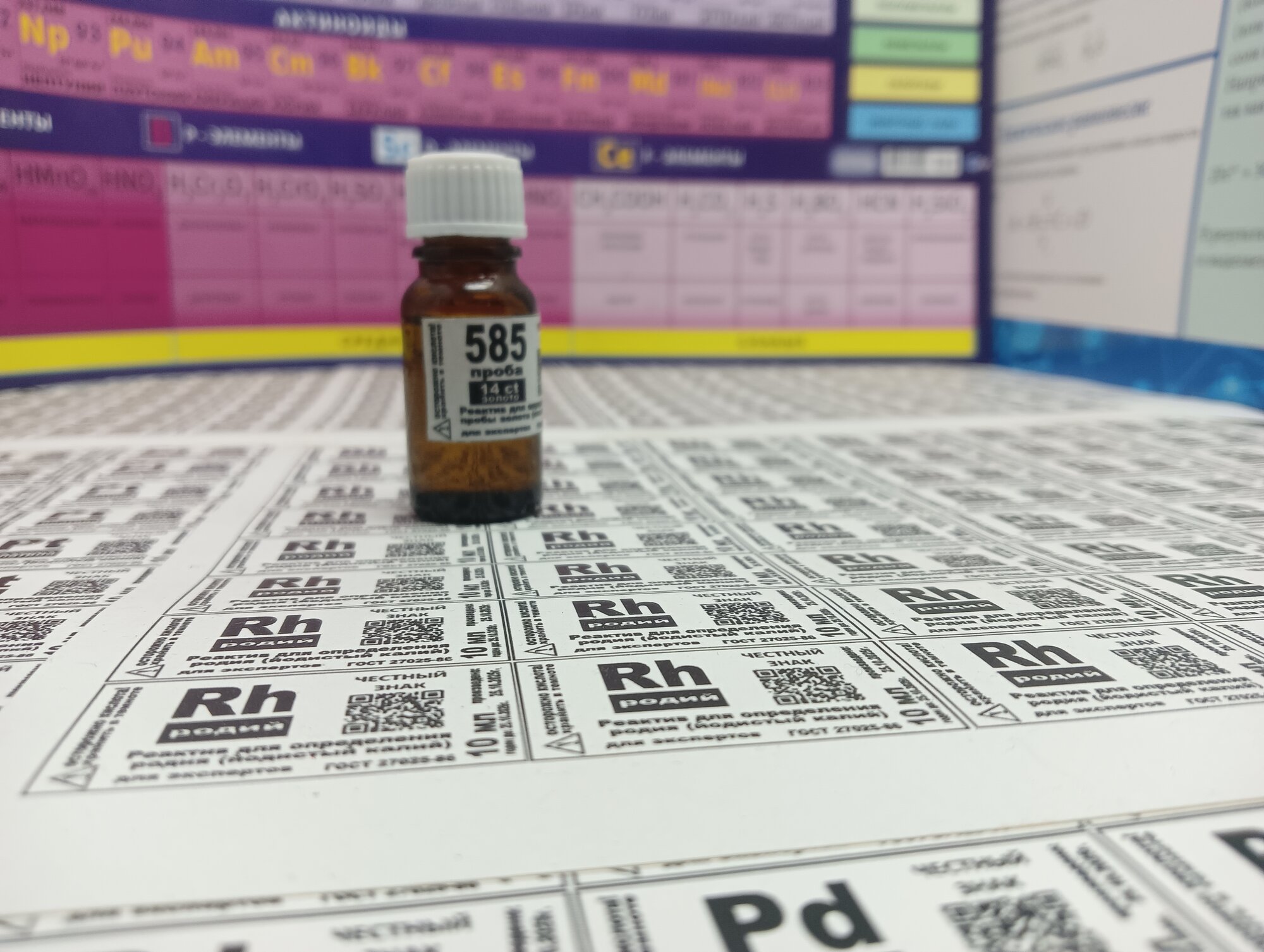 Реактив для золота 585 пробы . реактив кислотный. проффесиональный