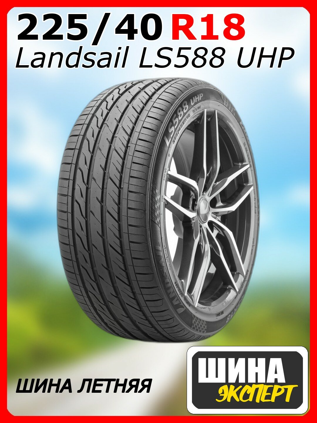 Шина летняя Landsail 225/40/18 W 92 LS588 UHP для легковых автомобилей 6900532582217