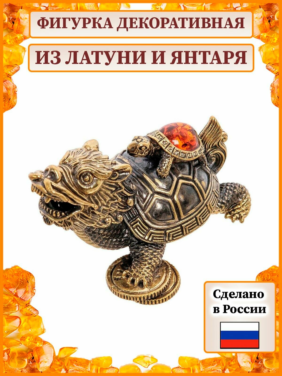 Фигурка "Черепаха Драконовая" (латунь, янтарь) A2130275