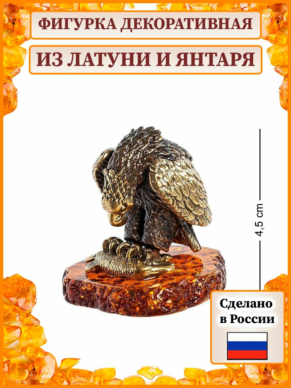 Фигурка "Орел с рыбой" (латунь, янтарь) A2088102